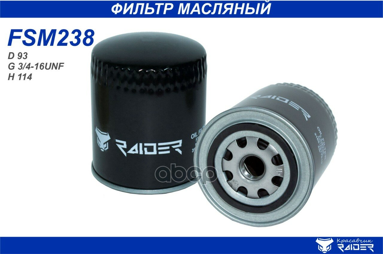 Фильтр масляный RAIDER арт. FSM238