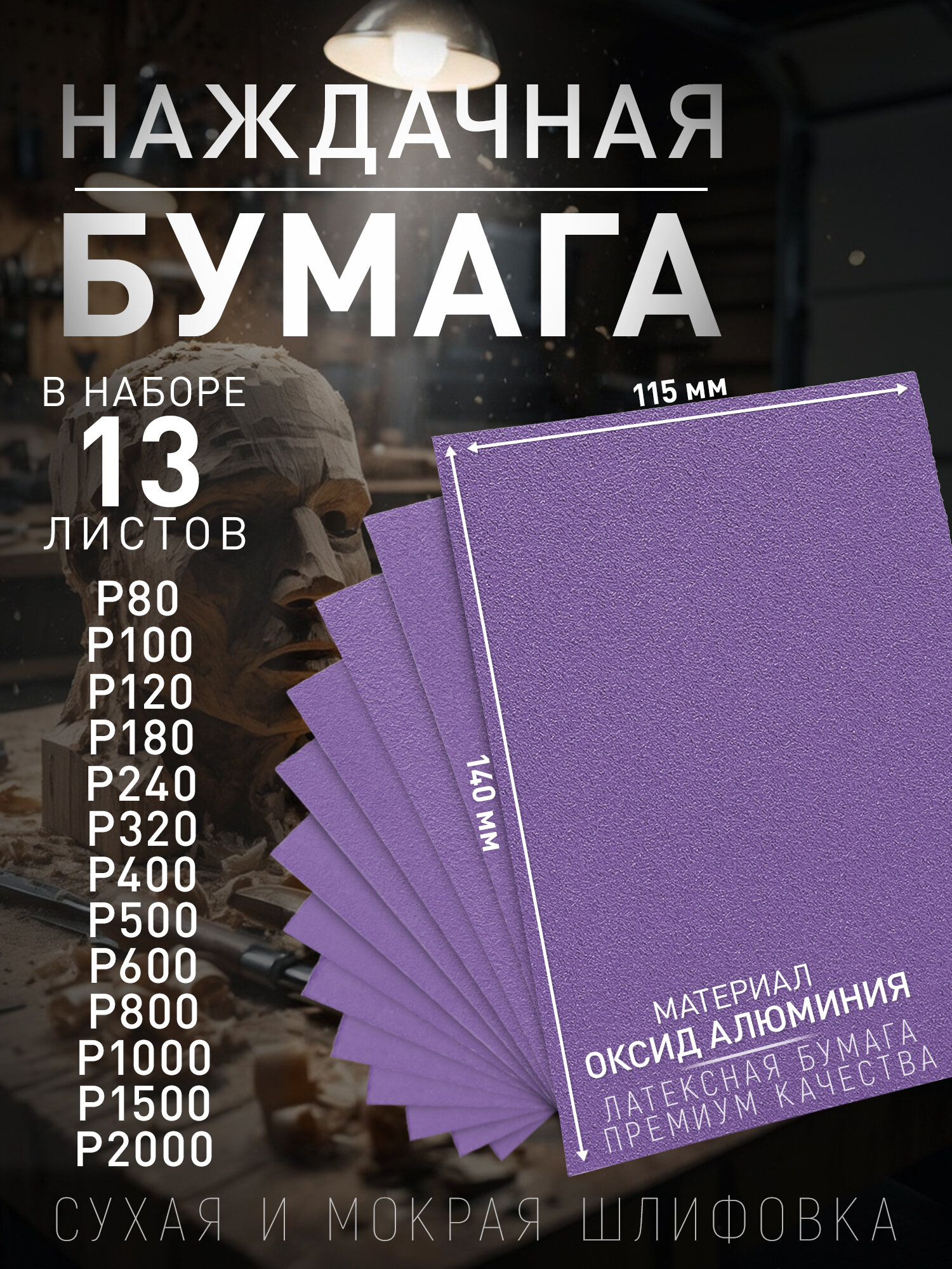 Наждачная бумага набор 13штук. 140х115. Р80 Р100 Р120 Р180 Р240 Р320 Р400 Р500 Р600 Р800 Р1000 P1500 P2000, шкурка шлифовальная.