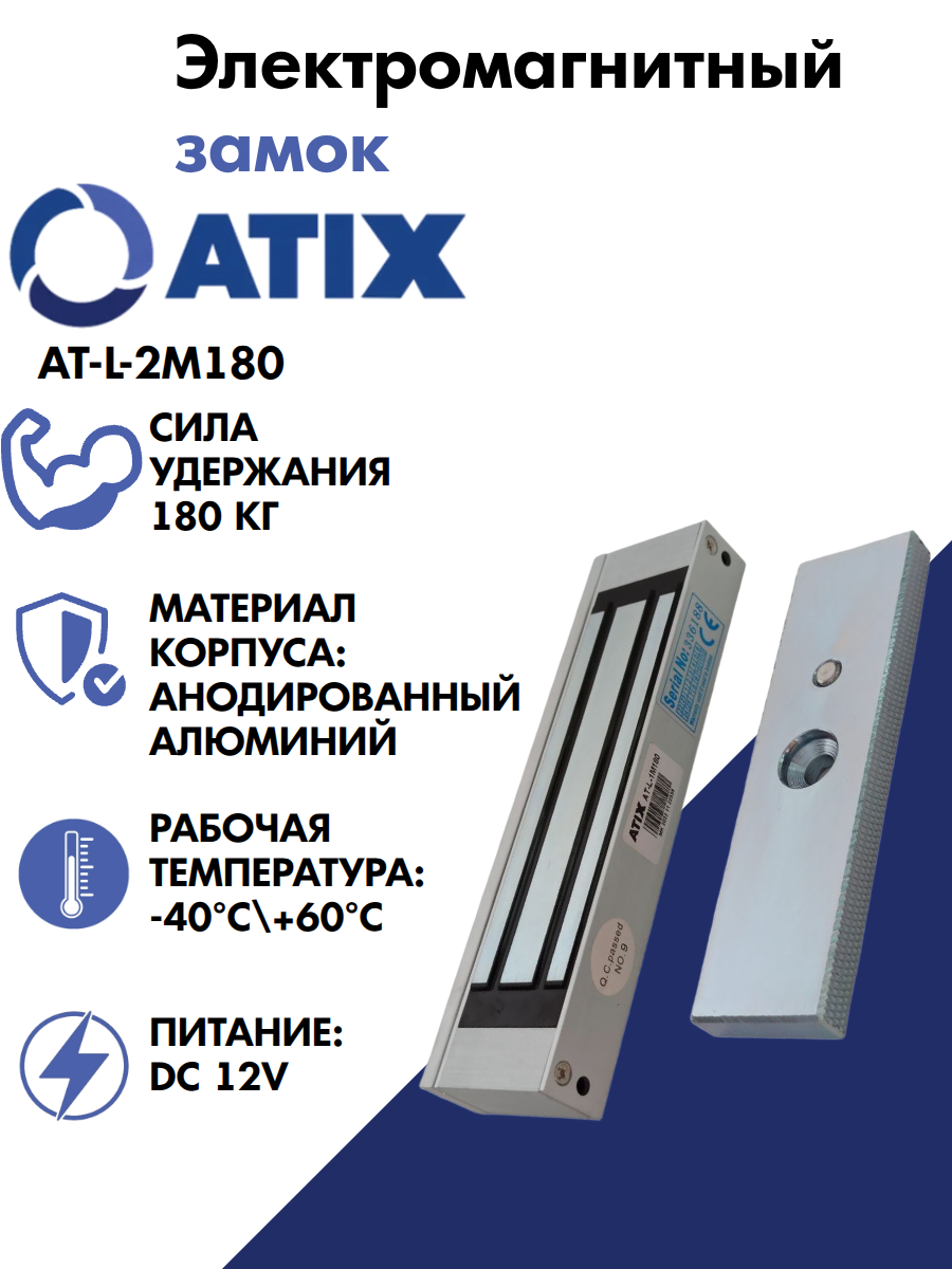 Электромагнитный замок ATIX AT-L-2M180, накладной, 180кг