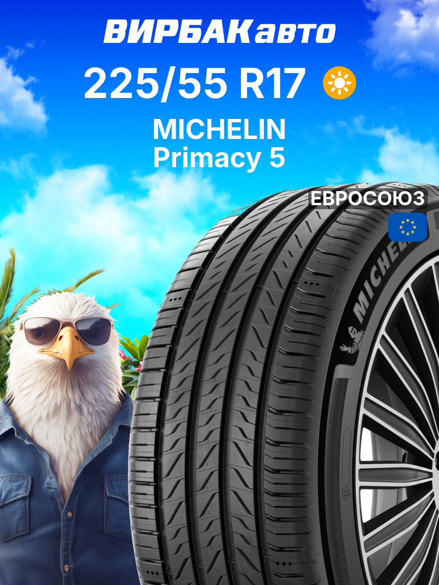 Летние шины MICHELIN Primacy 5 225/55 R17 97W, летняя автомобильная резина