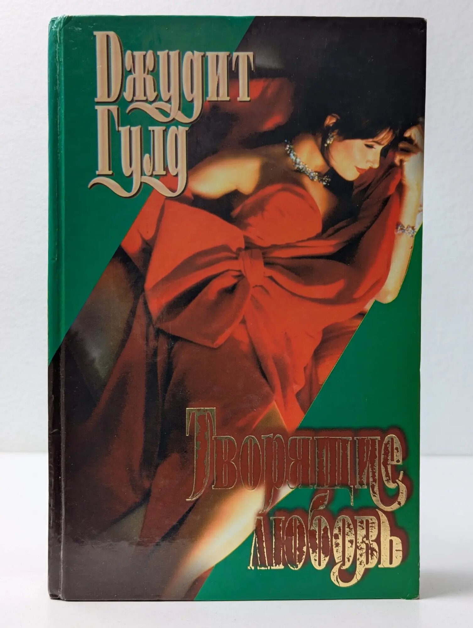 Творящий любовь Гулд Джудит 1998
