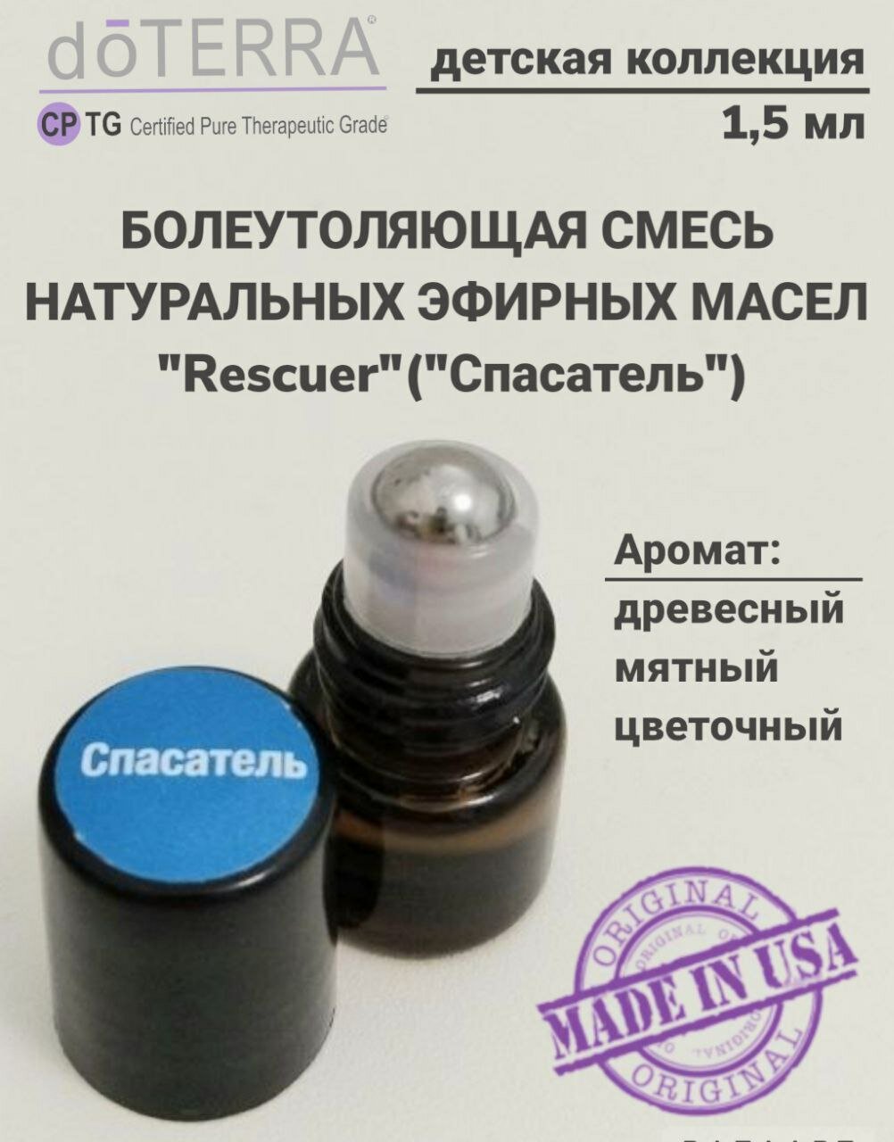 Эфирное масло натуральное Спасатель doTERRA мини-роллер, 1,5 мл.
