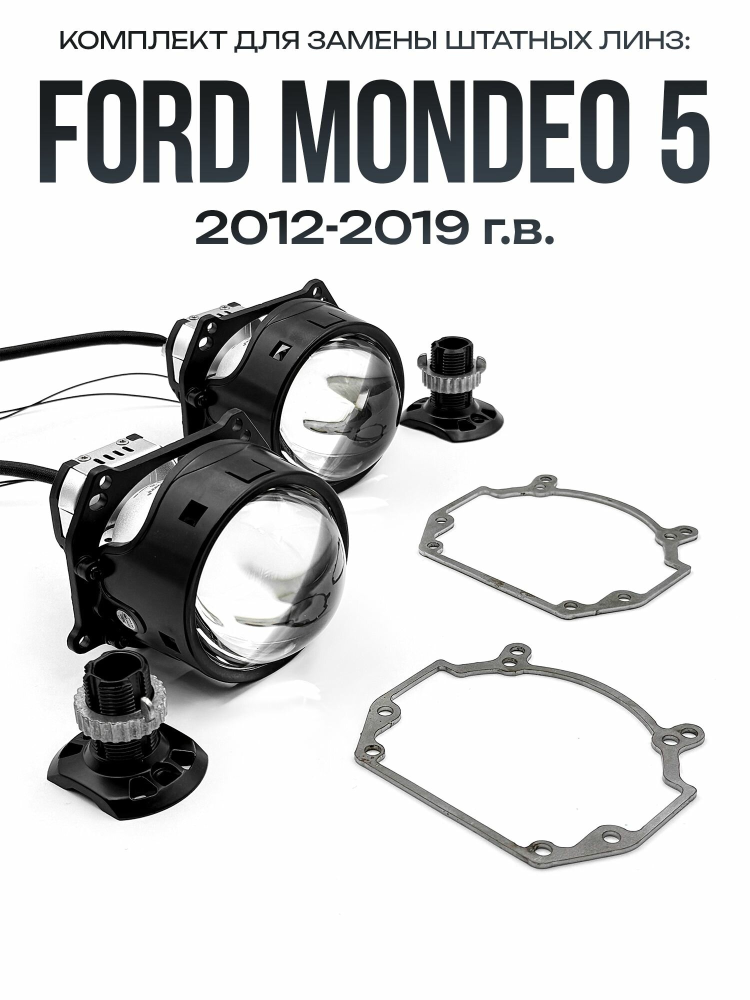 Bi-LED линзы Aozoom для Ford Mondeo 5 2012-2019 / Билед модули на Форд Мондео 5 12-19