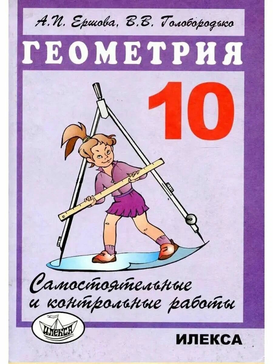 Геометрия. 10 класс. Самостоятельные и контрольные работы. 2017 г. /Ершова А. П./