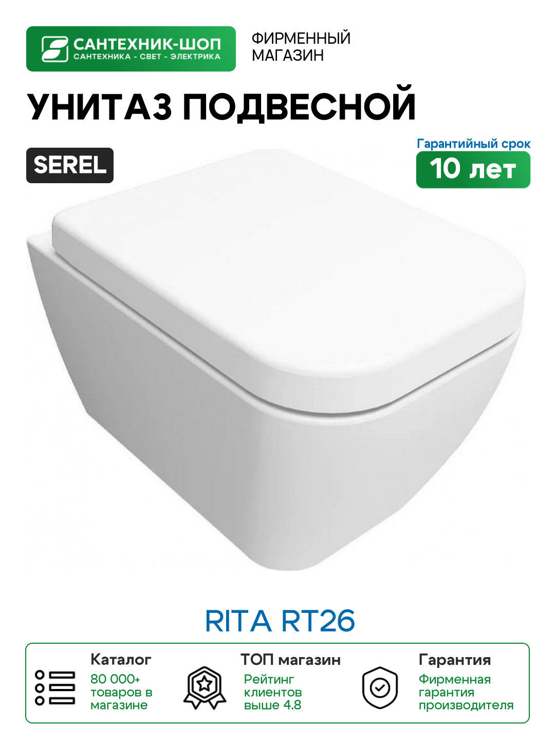Унитаз Serel Rita RT26 подвесной с сиденьем Микролифт