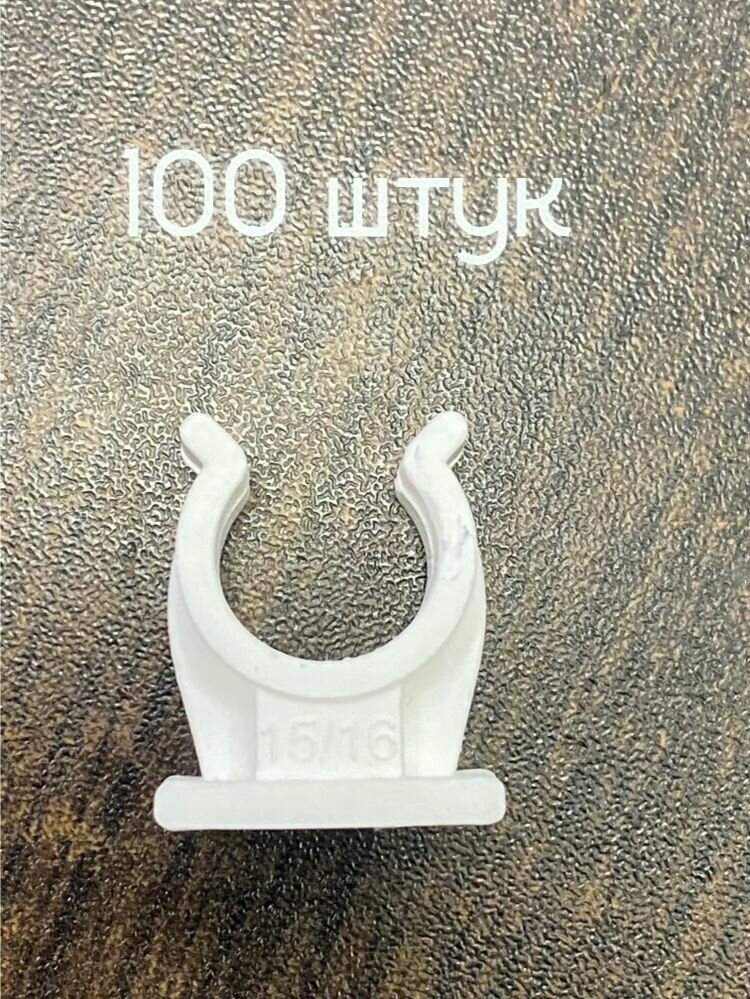 Крепеж клипса для труб 15-16мм (100 штук)