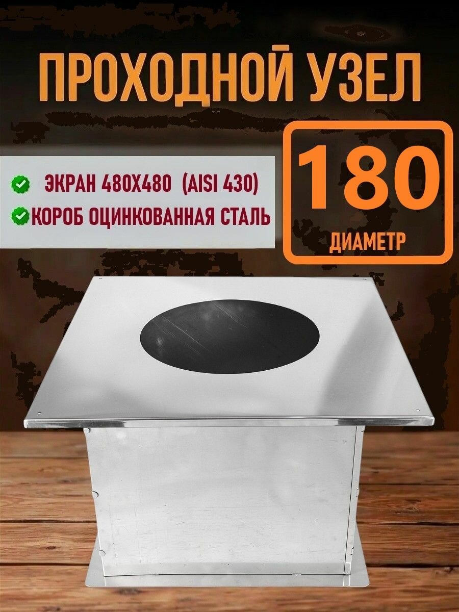 Проход D 180 перекрытия ППУ (Потолочный проходной узел) диаметр 180 мм.