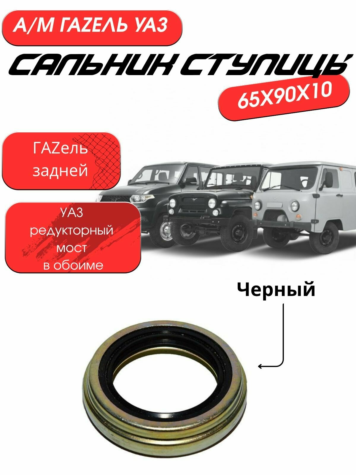 Сальник ступицы 65х90х10 ГАZель задней, УАЗ редукт. мост в обойме (черный)