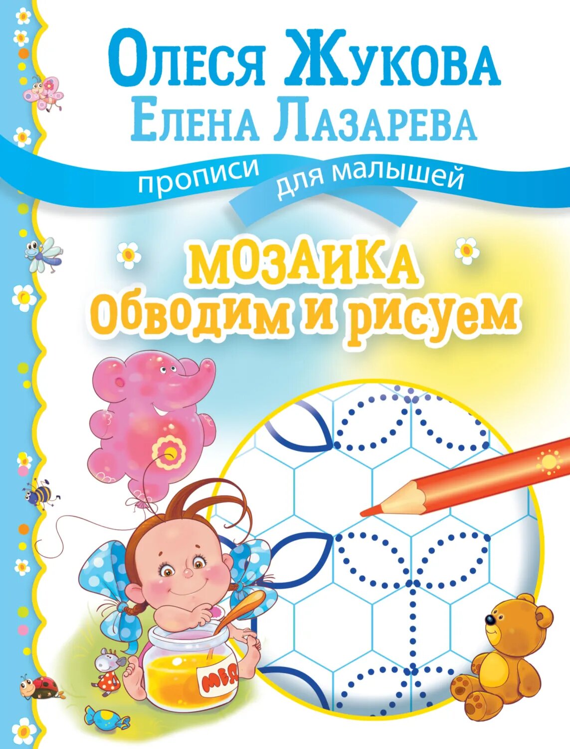 Мозаика: обводим и рисуем [Цифровая книга]
