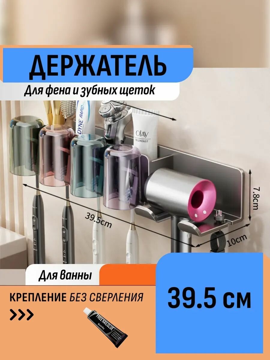 Держатель для фена и зубных щеток настенный без сверления