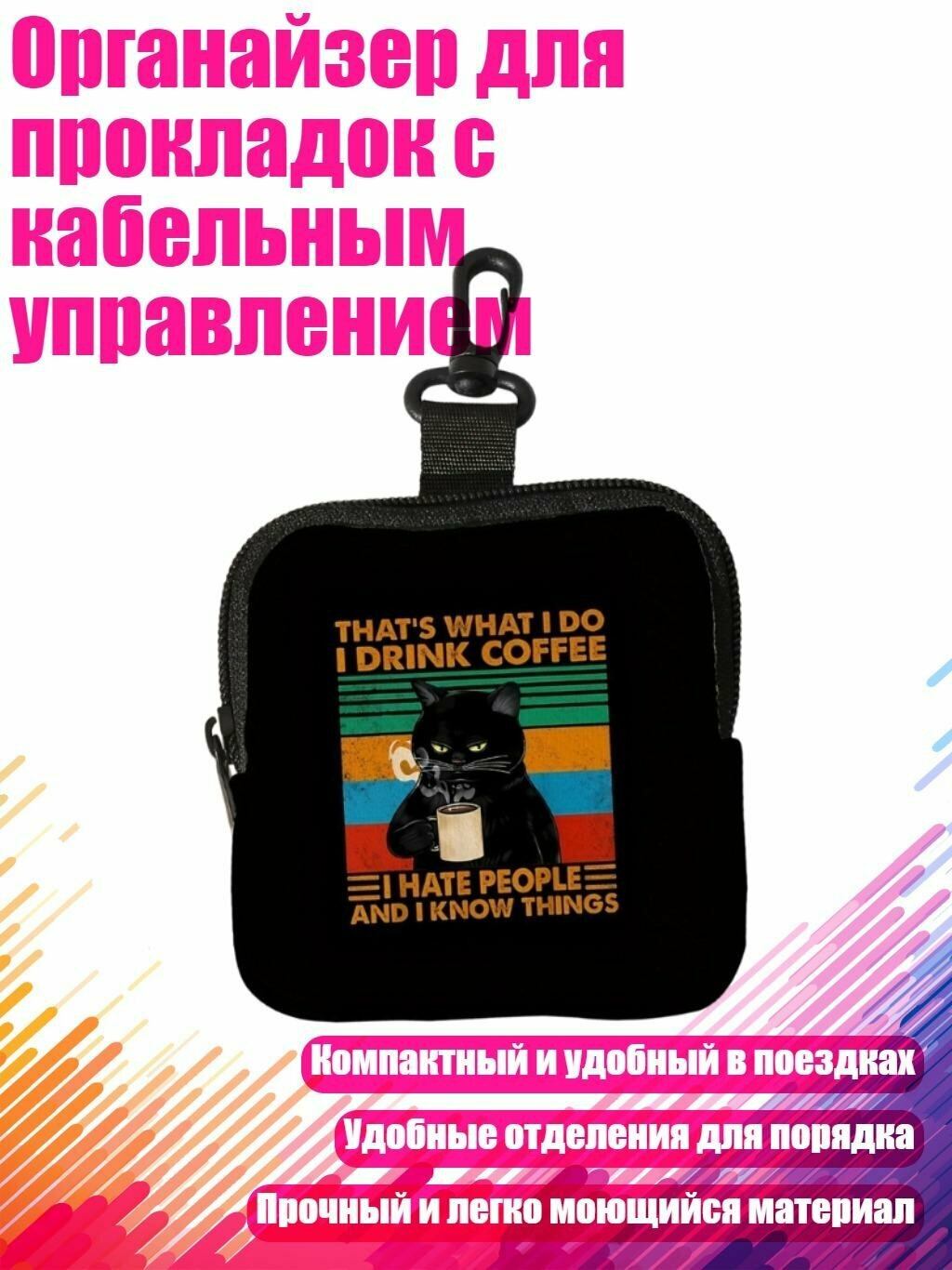 Органайзер для прокладок с кабельным управлением, Черная кошка на черном фоне.