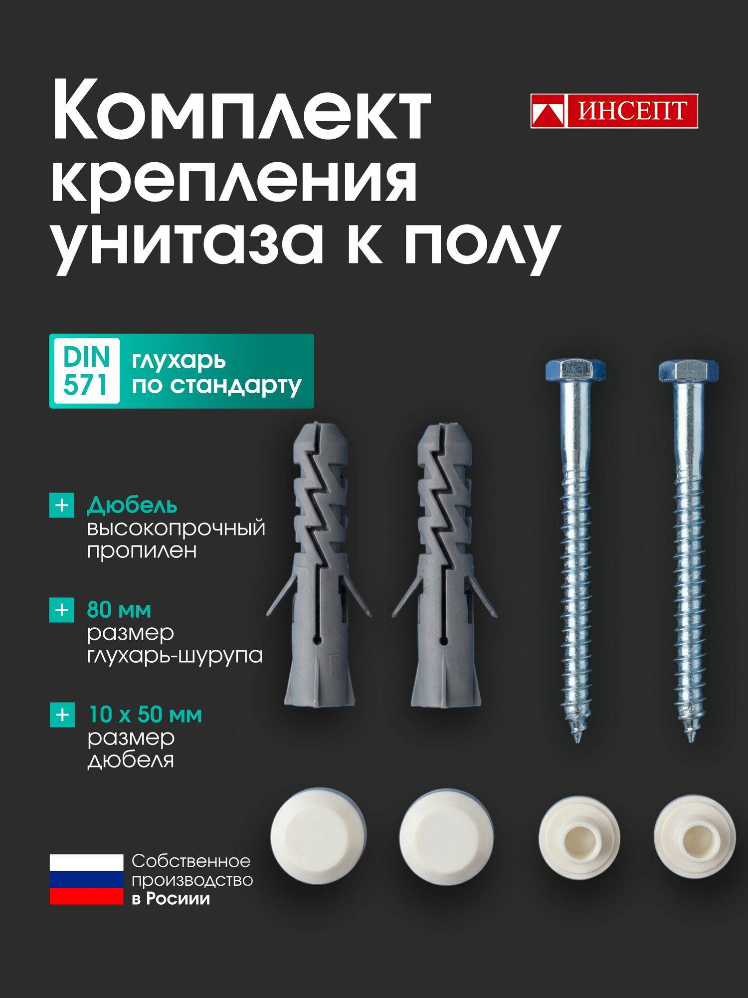 Крепление для унитаза к полу инсепт