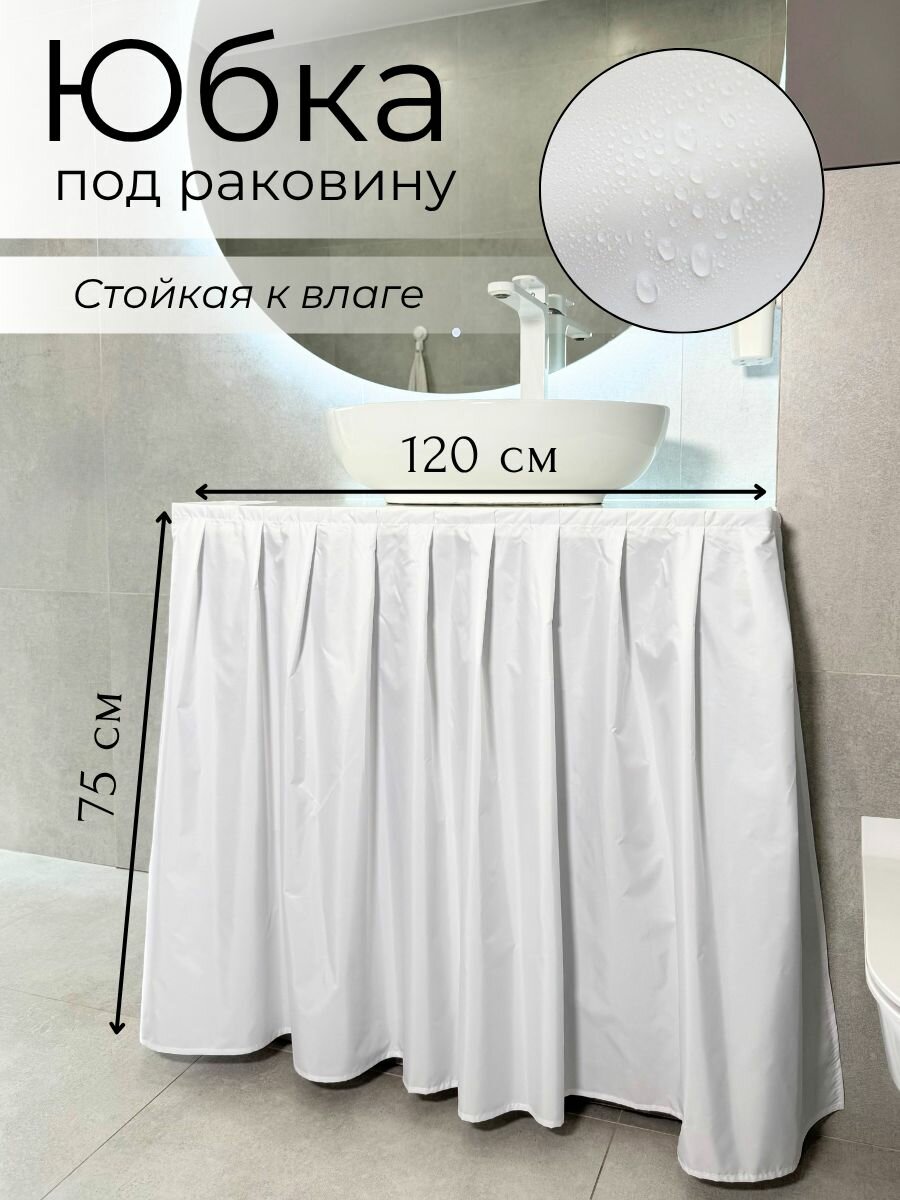 Тканевый экран под раковину 120х75, цвет белый
