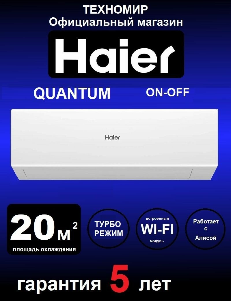 Сплит-система Haier Quantum HSU-07HQJ103/R3-W на 23 м2 встроенный Wi-Fi, премиальный компрессор QINGAN
