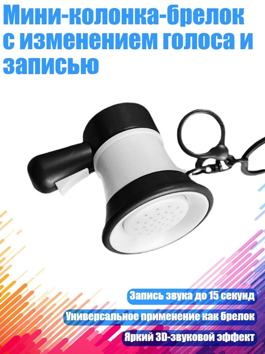 Мини-колонка-брелок с изменением голоса и записью, Черно-белый