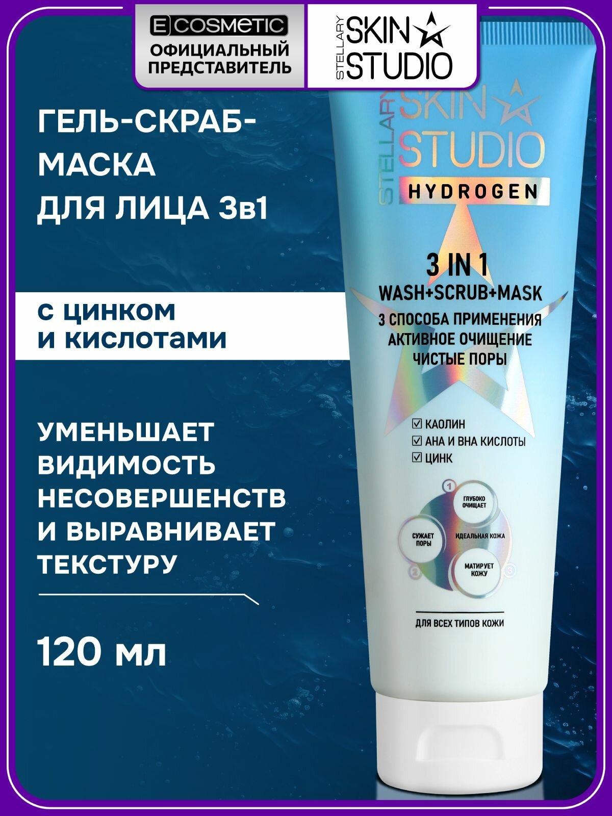 STELLARY SKIN STUDIO Скраб-маска для лица HYDROGEN 3 в 1, 120 мл