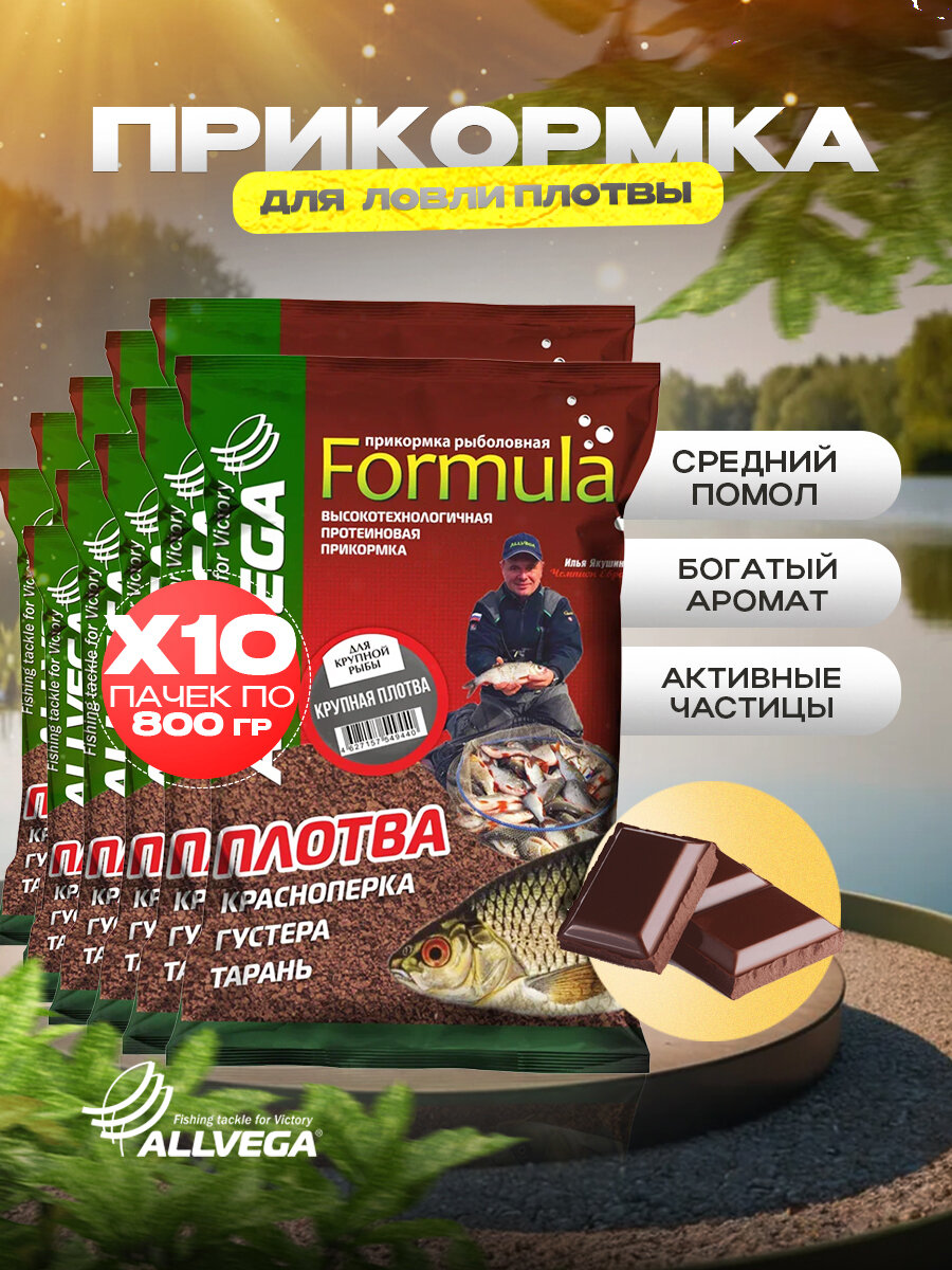 Прикормка для рыбалки Формула Крупная плотва шоколад 0,8кг набор из 10шт
