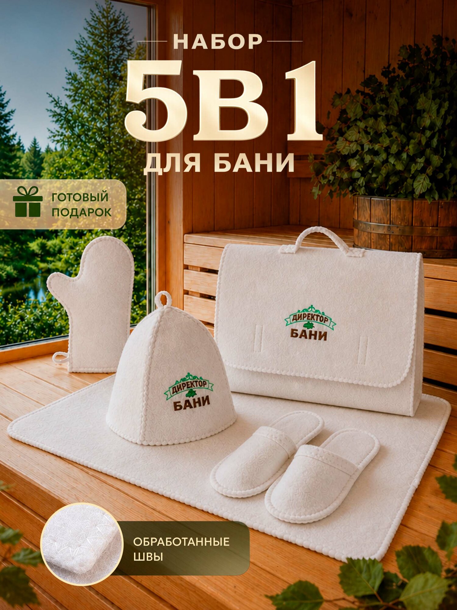 Набор банный мужской, 5 в 1, с вышивкой "Директор бани", белый "Банные секреты"