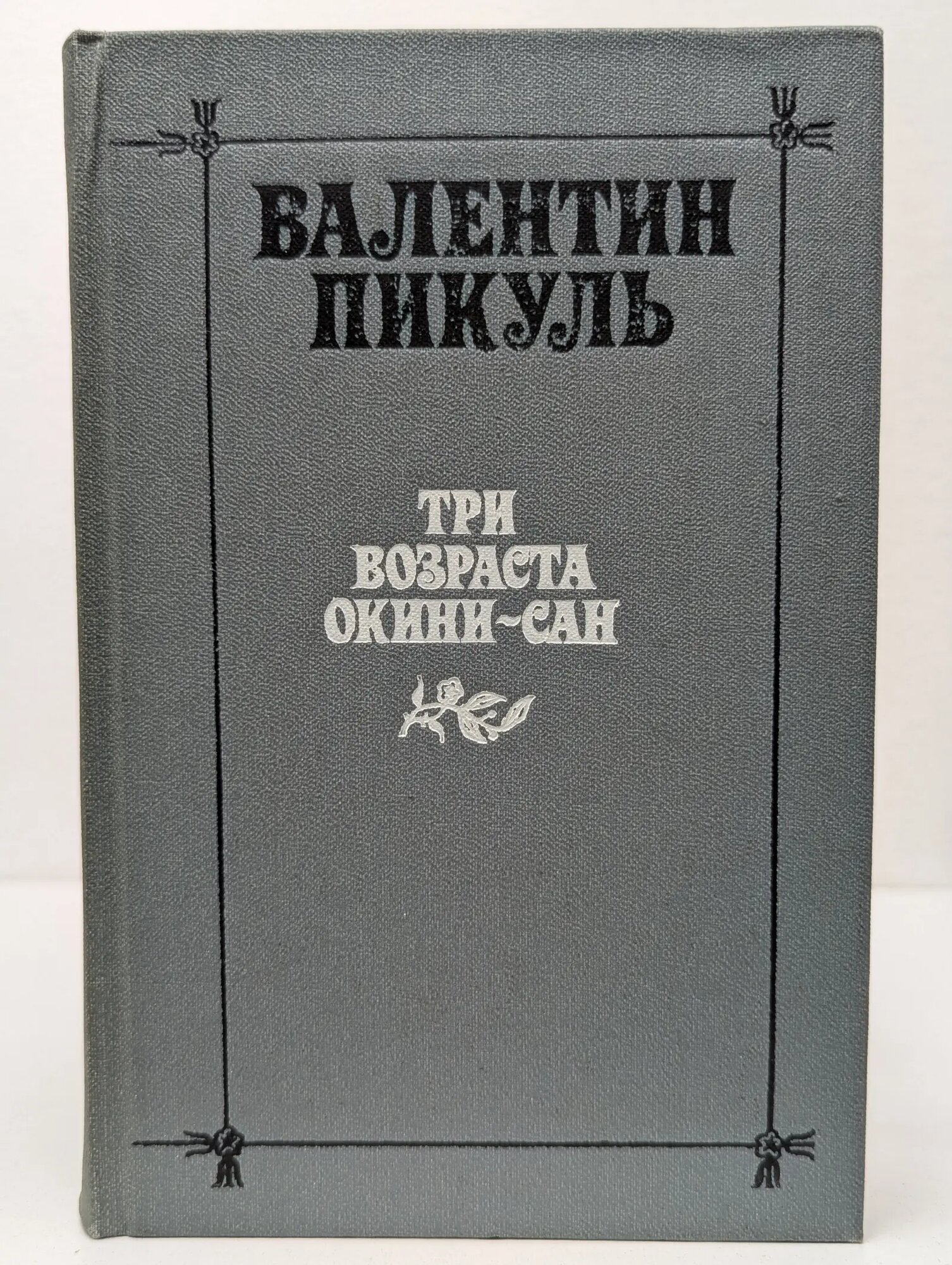 Три возраста Окини-сан Пикуль Валентин Саввич 1985