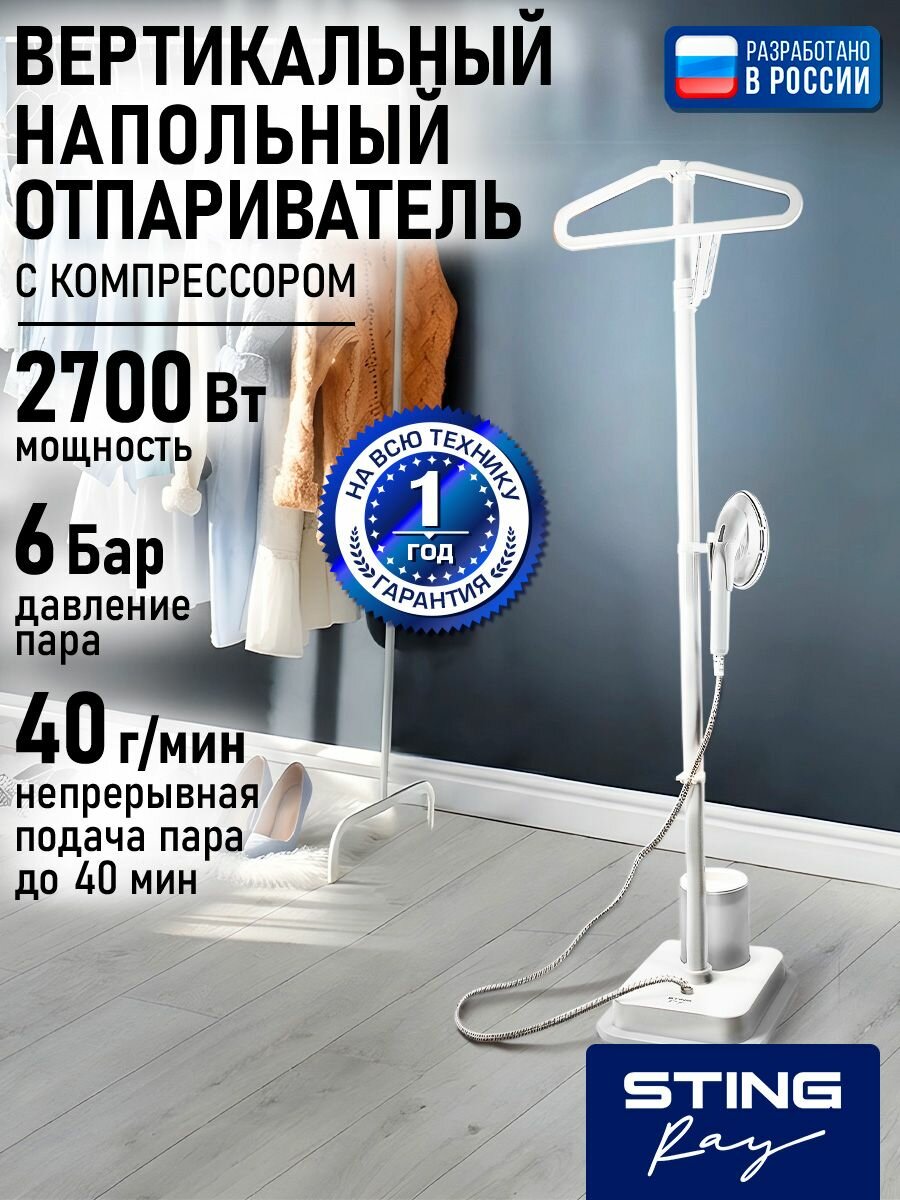 Отпариватель для одежды вертикальный STINGRAY с компрессором 2700Вт, белый жемчуг