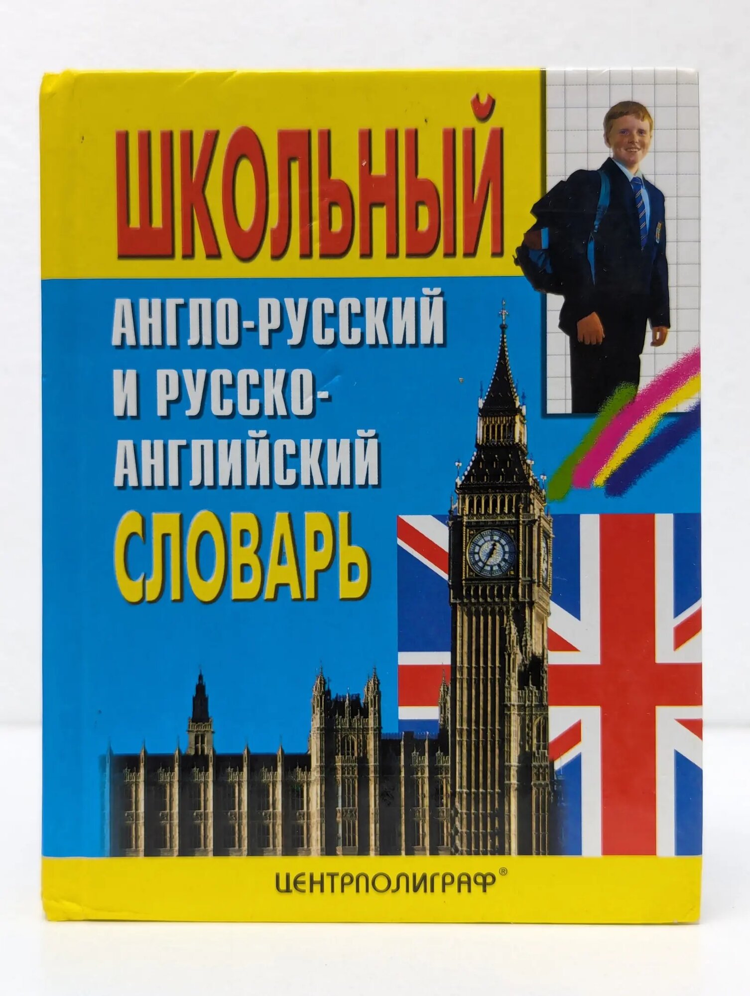 Школьный англо-русский и русско-английский словарь Москвин Анатолий Юрьевич (сост.) 2007