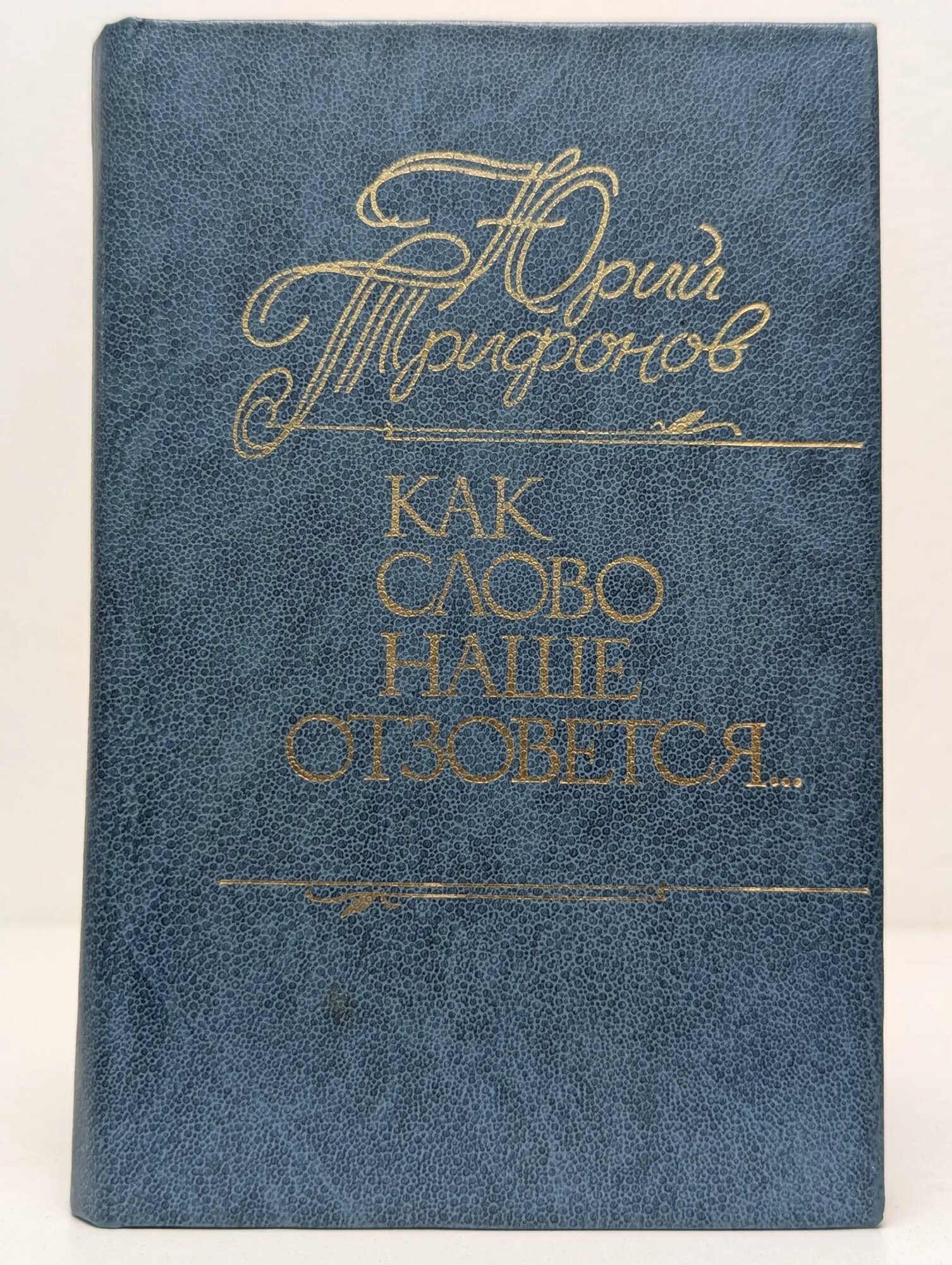 Как слово наше отзовется Трифонов Юрий Валентинович 1985