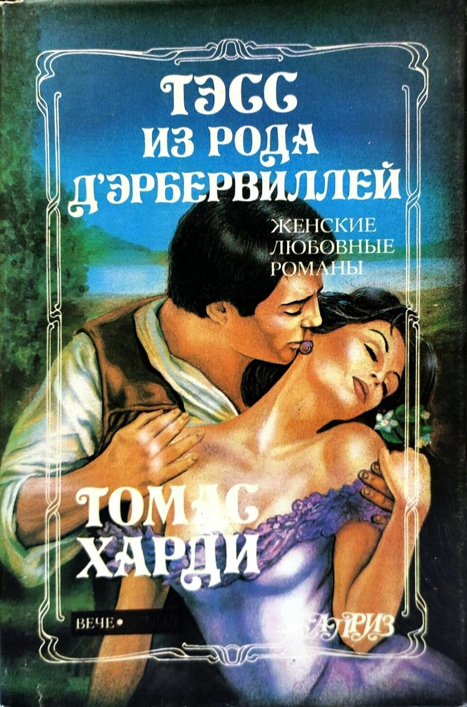 Тэсс из рода Д'Эрбервиллей. В краю лесов. Харди Томас. Вече. 1994. Твердый переплет, суперобложка. 592 стр