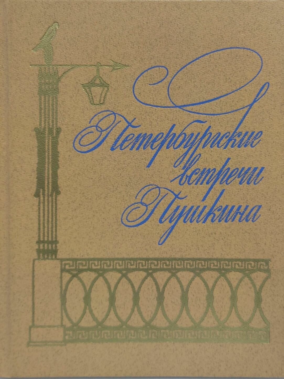 Петербургские встречи Пушкина. Не указан. Лениздат. 1987. Твердый переплет. 478 стр