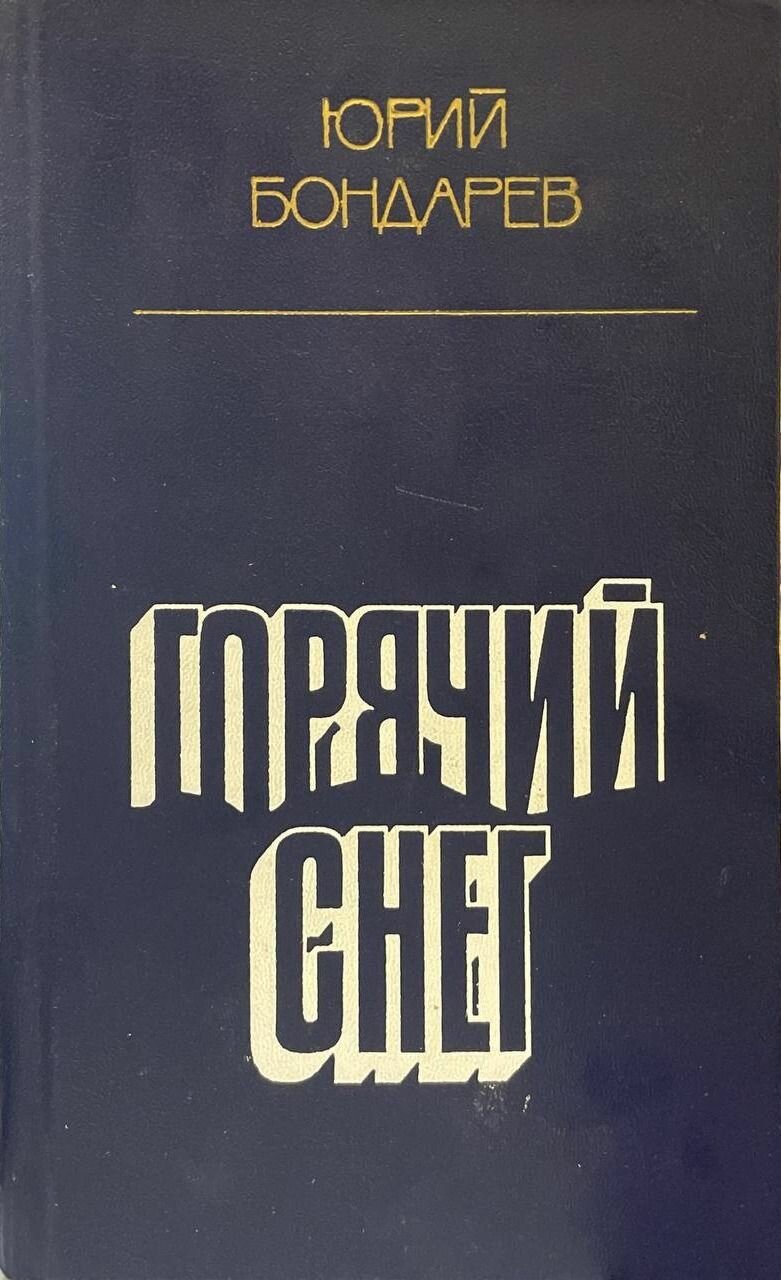 Горячий снег. Бондарев Юрий Васильевич. Современник. 1981. Твердый переплет. 383 стр