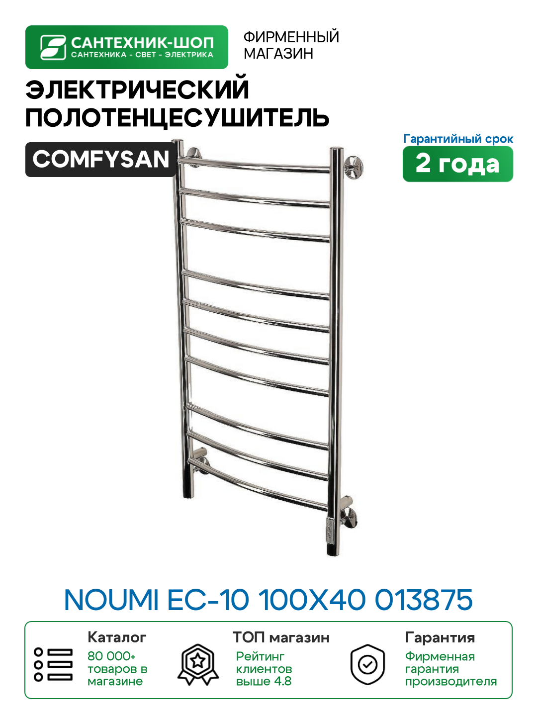 Электрический полотенцесушитель Comfysan Noumi EC-10 100x40 013875 Хром