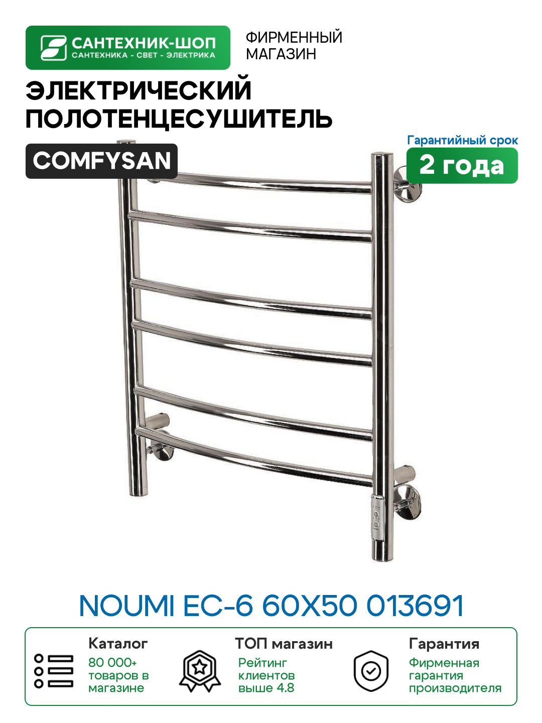 Электрический полотенцесушитель Comfysan Noumi EC-6 60x50 013691 Хром