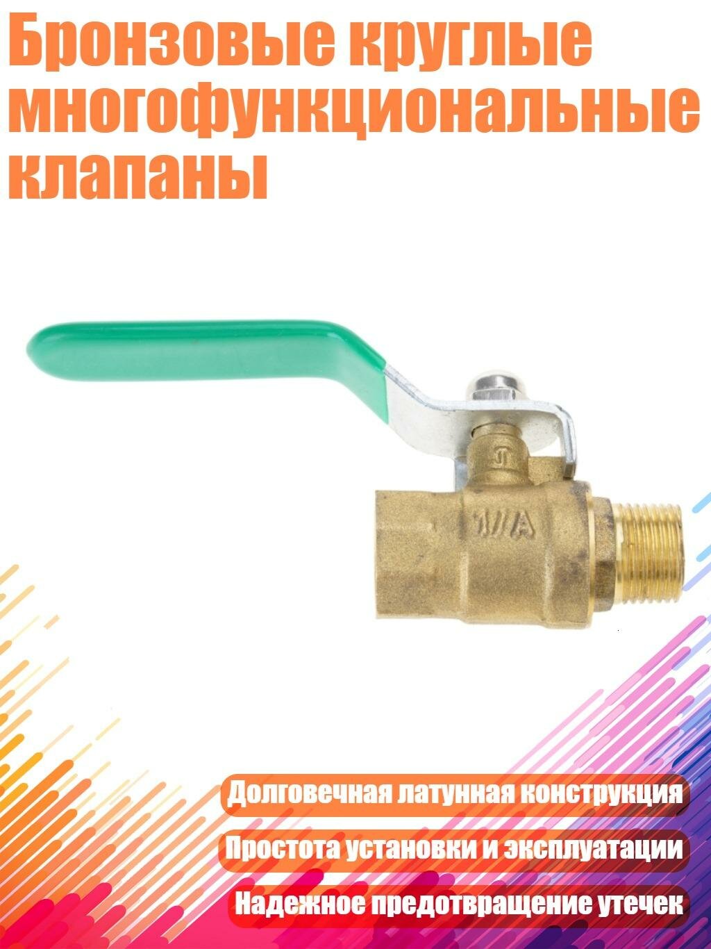 Бронзовые круглые многофункциональные клапаны, 3 балла - внутри и снаружи