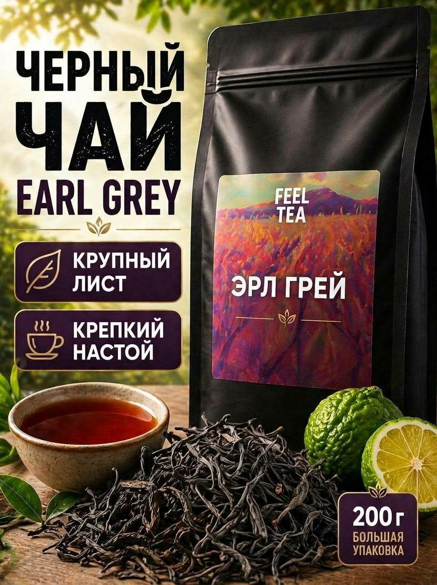Чай черный листовой "Эрл Грей" 200 гр, с бергамотом, крупнолистовой