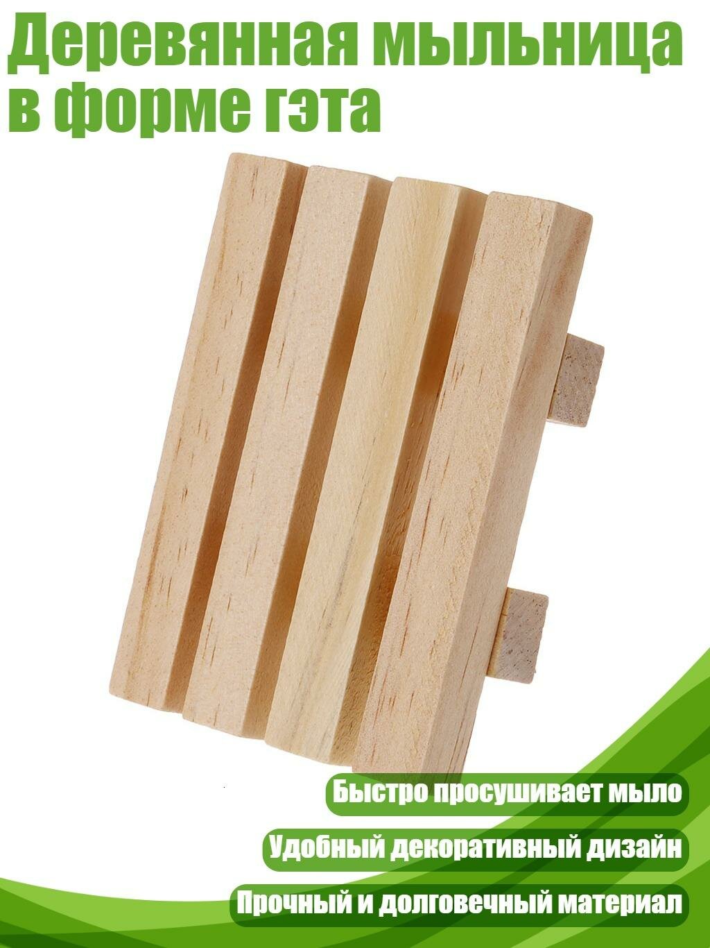 Деревянная мыльница в форме гэта, Бежевый - M