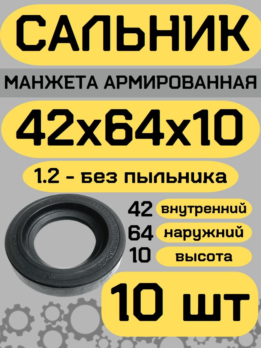 Сальник манжета армированная 42х64х10
