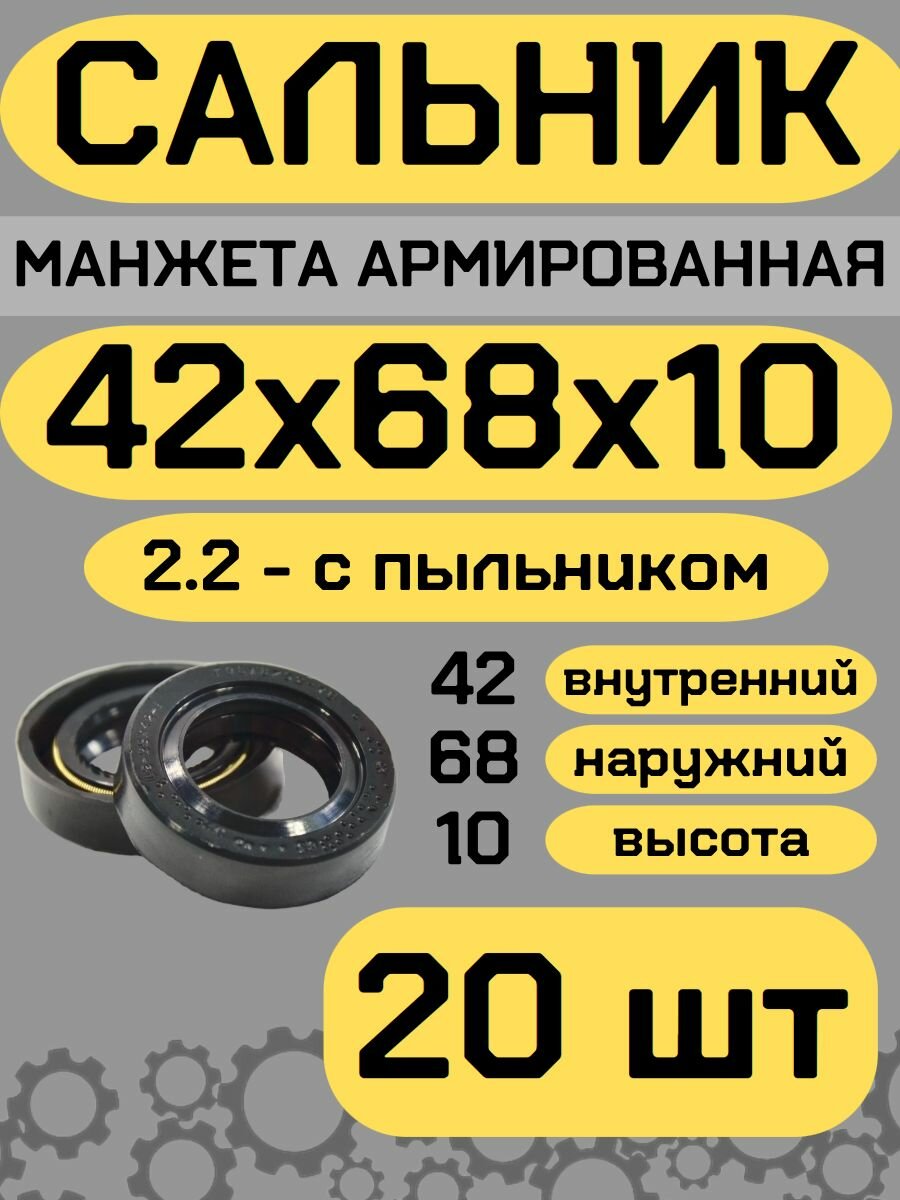 Сальник манжета армированная 42х68х10