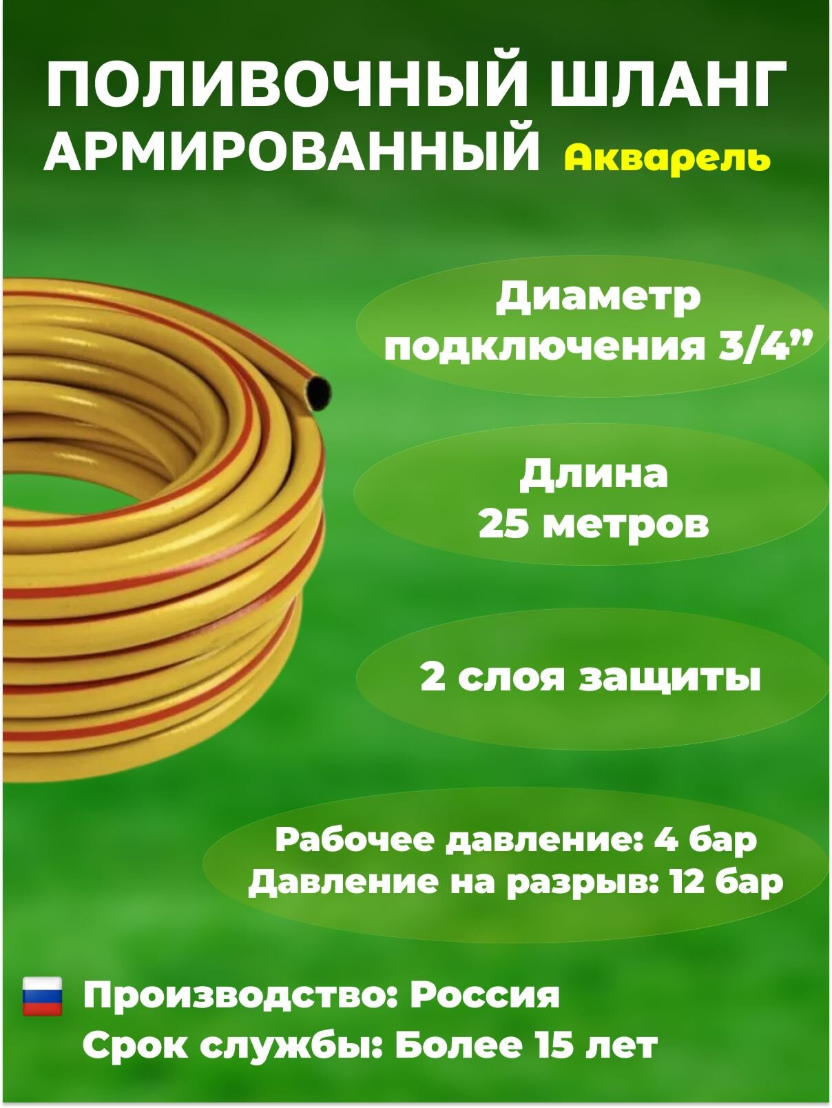 Поливочный шланг Акварель 19 мм 3/4" 25 метров