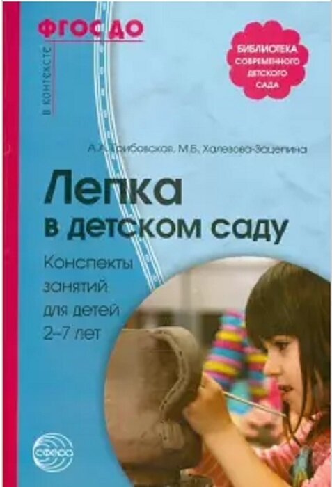 Лепка в детском саду. Конспекты занятий для детей 2-7 лет. Грибовская А. А. Библиотека современного детского сада