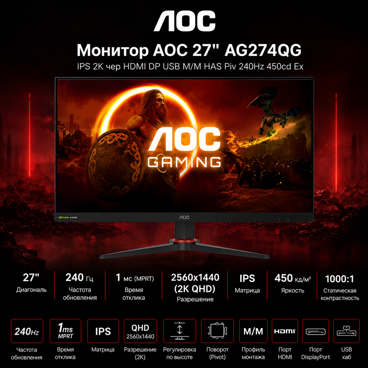 Монитор AOC 27" AG274QG IPS 2K чер HDMI DP USB M/M HAS Piv 240Hz 450cd Ex
