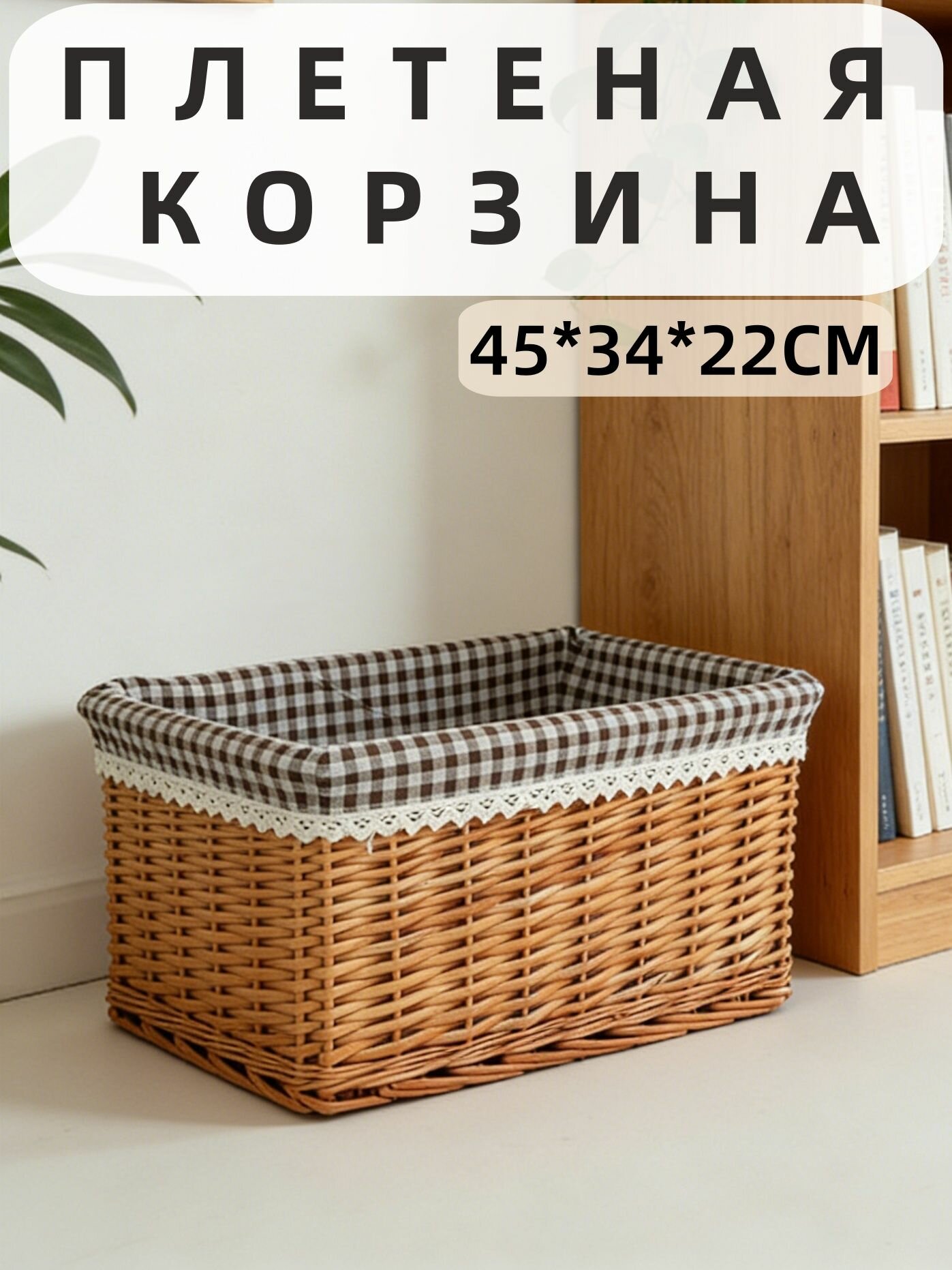 Корзина для хранения длина 45 см, ширина 34 см, высота 22 см.