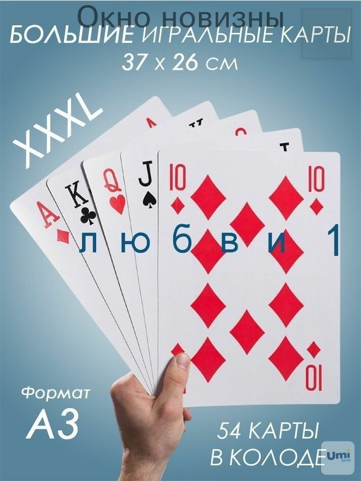 Эксклюзивные игральные карты гигантского формата А3 26 на 37 см