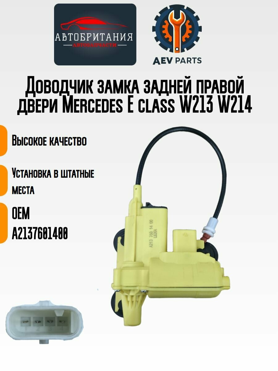 Доводчик замка задней правой двери Mercedes E class W213 W214 A2137601400