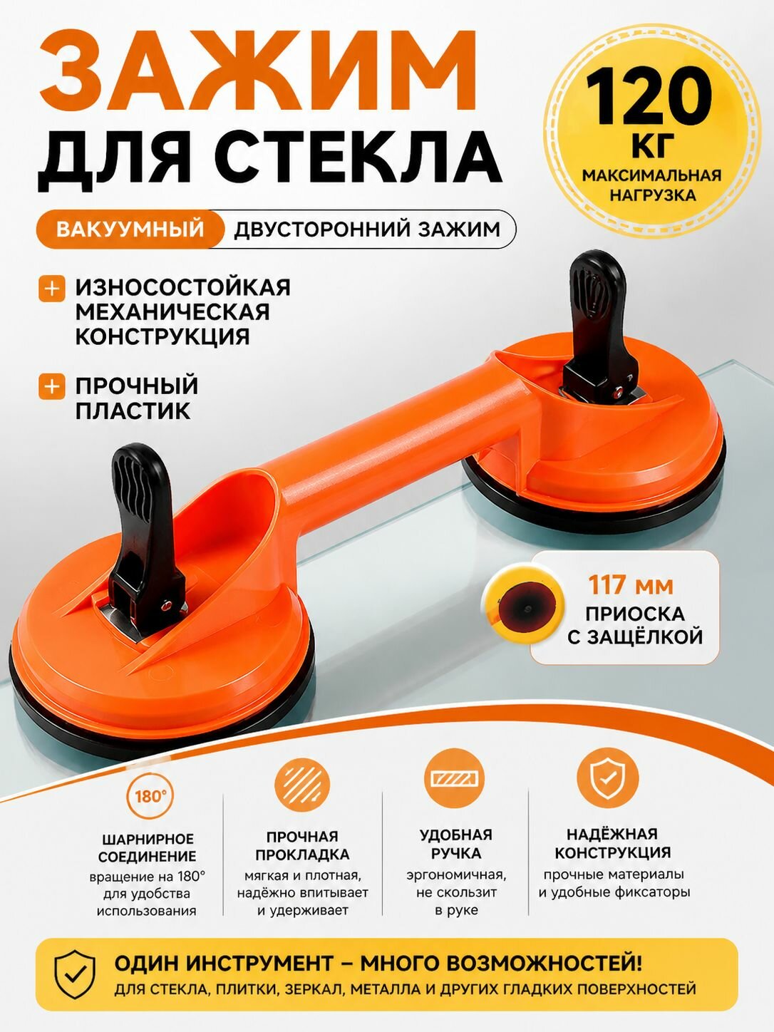Стеклодомкрат с двумя присосками вакуумный, ручка для переноски плитки и стекла 117 мм, до 120 кг