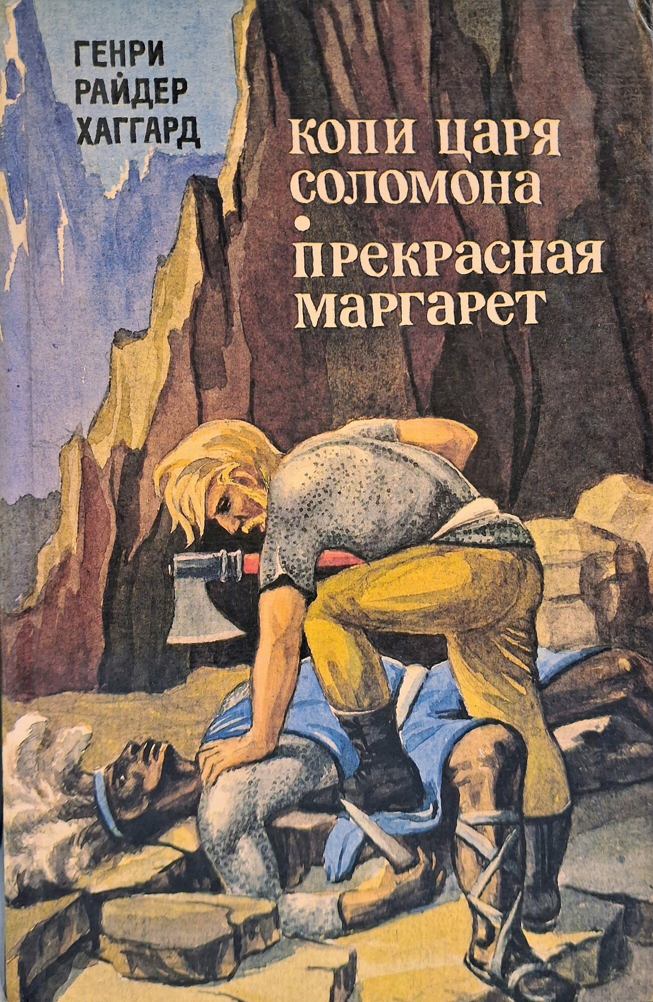 Копи царя Соломона. Прекрасная Маргарет. Хаггард Генри Райдер. 1993. Твердый переплет. 464 стр