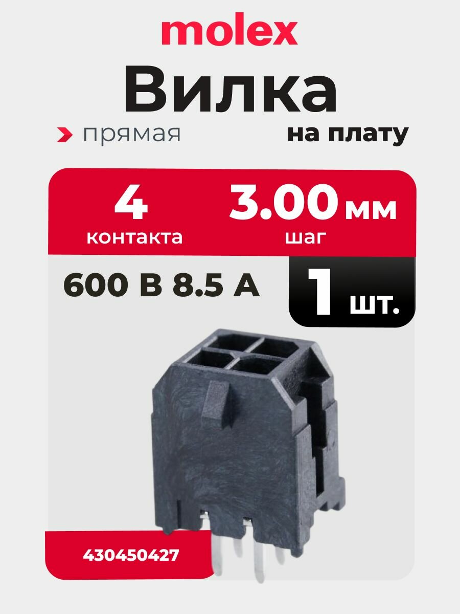 MOLEX Разъем на печатную плату вилка (1 шт.) 4 контакта, шаг 3.00 мм, 430450427