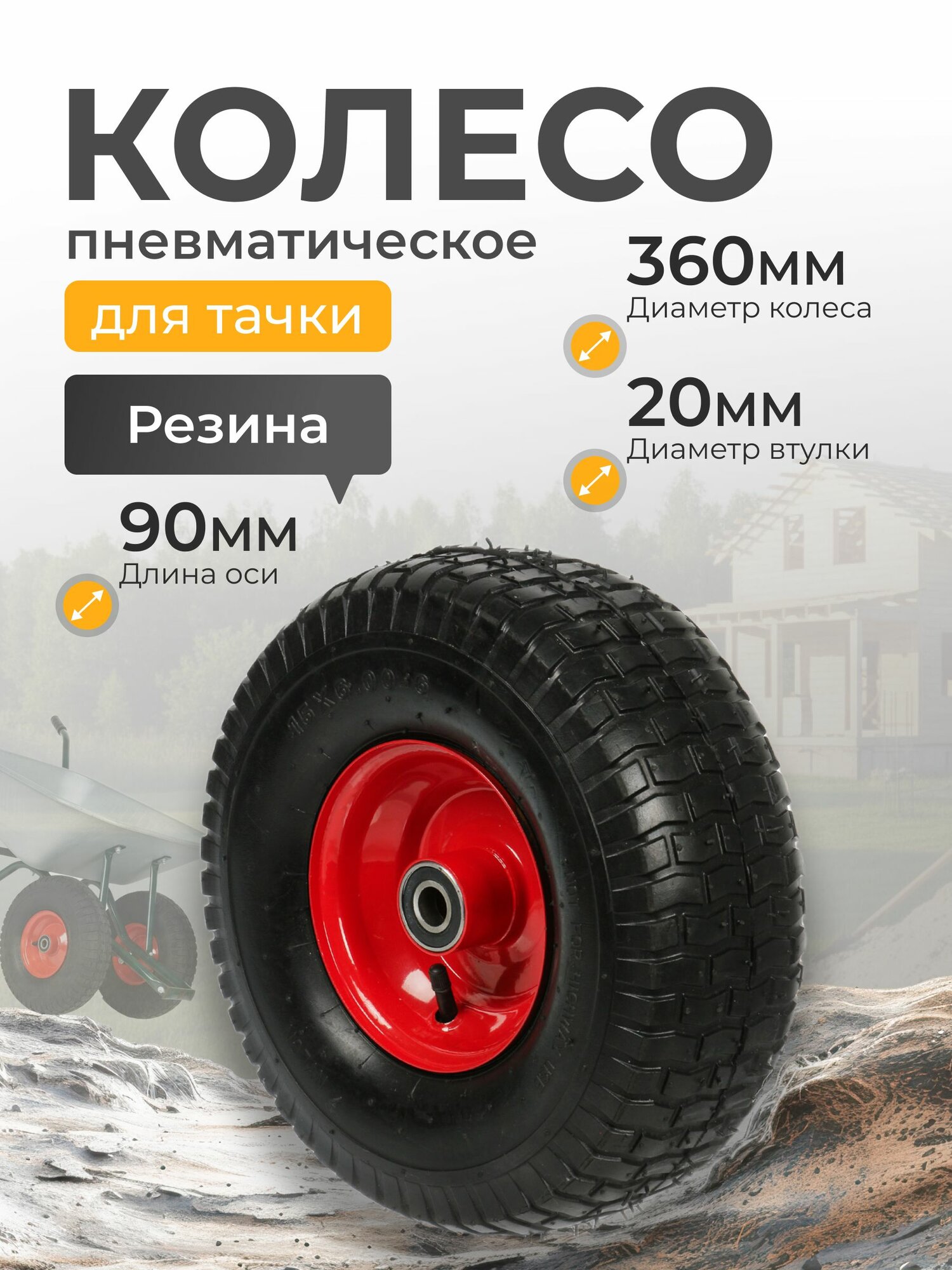 Колесо Мастер Инструмент для тачки 6.00-6, пневматическое, втулка D20 мм, с подшипником, диаметр 360 мм
