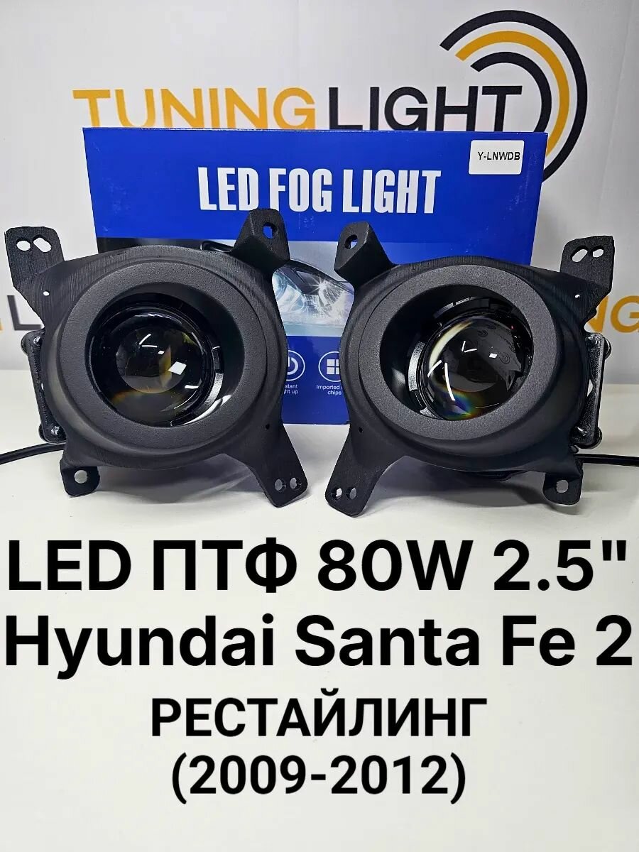 LED ПТФ Hyundai Santa Fe 2 рестайлинг / противотуманные фары линзы 2.5 дюйма / 80W 6000K / комплект 2 шт.
