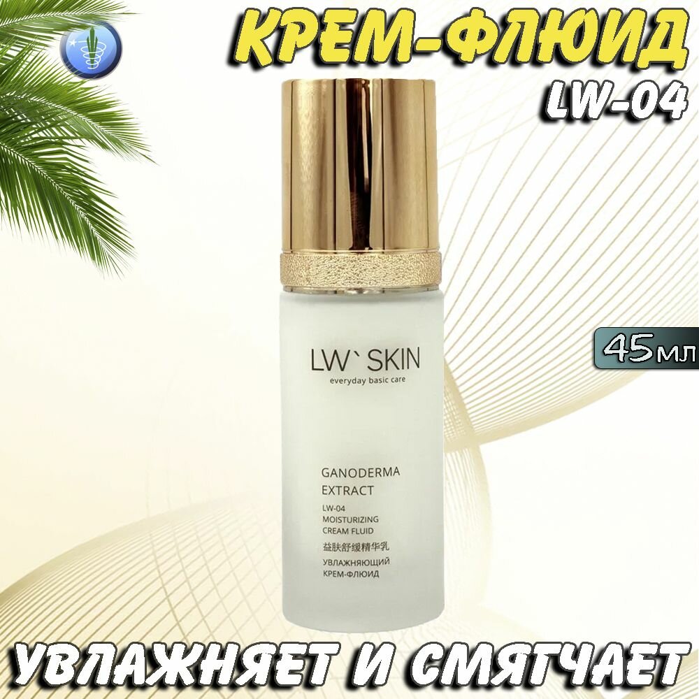LW Skin увлажняющий крем-флюид 45мл, LW-04, Ли Вест