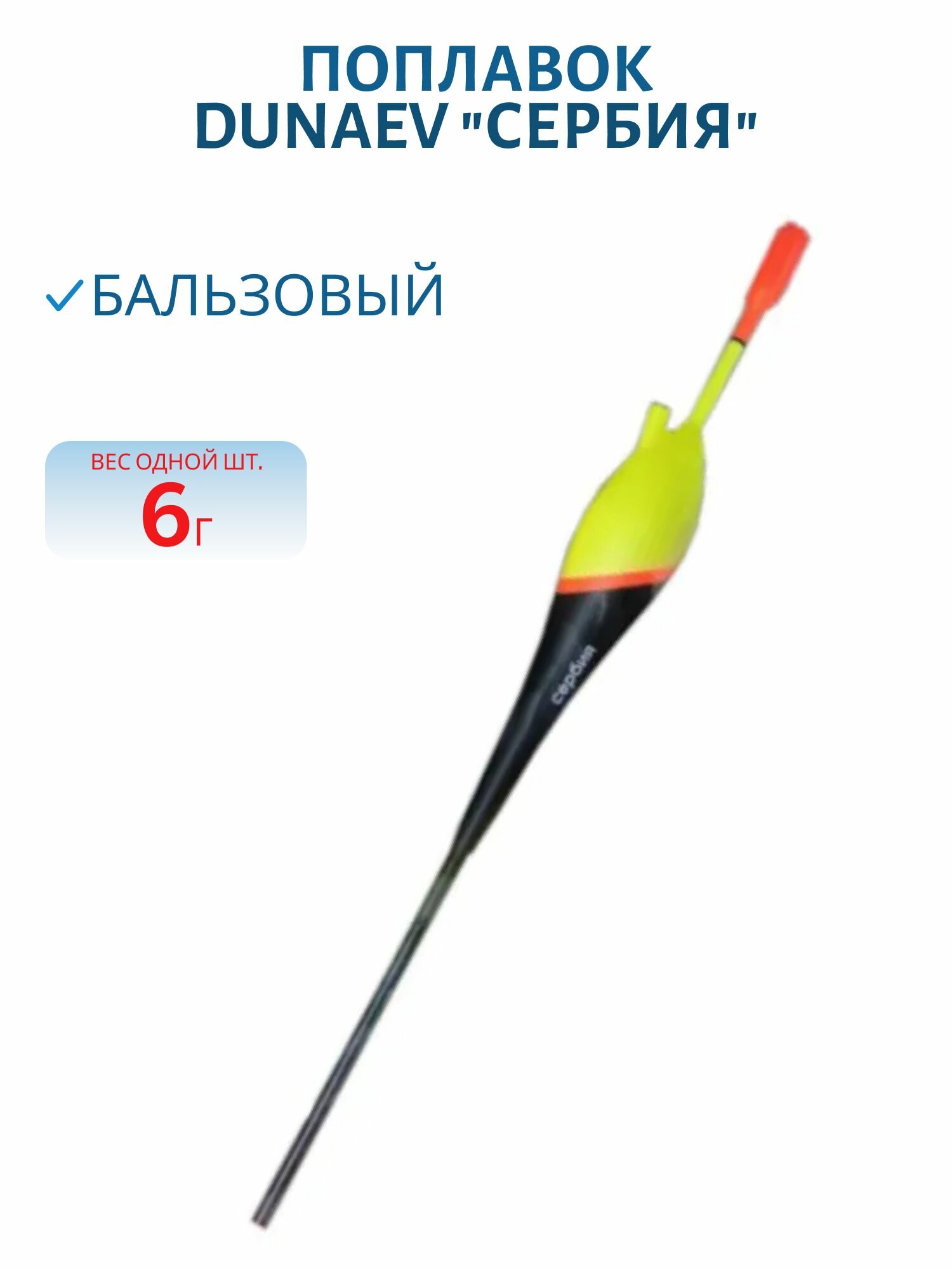 Поплавок бальзовый Dunaev "сербия" 6 гр, 1 шт