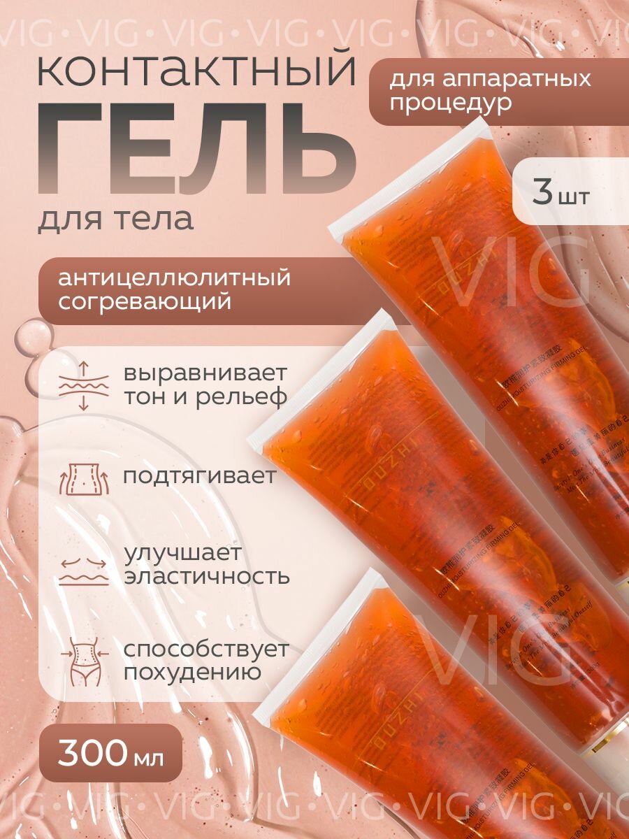 Гель для микротоков для тела контактный антицеллюлитный, 3 шт